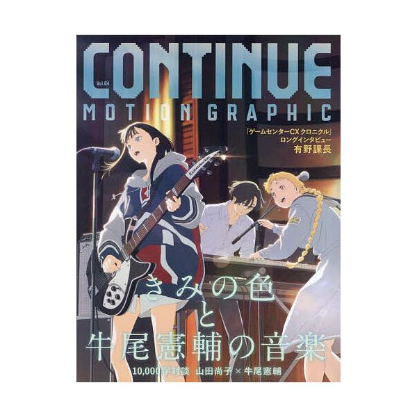 ※商品画像はイメージや仮デザインが含まれている場合があります。帯の有無など実際と異なる場合があります。出版社:太田出版発売日:2024年09月キーワード:CONTINUEMOTIONGRAPHICVol．８４ こんていにゆー８４ コンテイニ...
