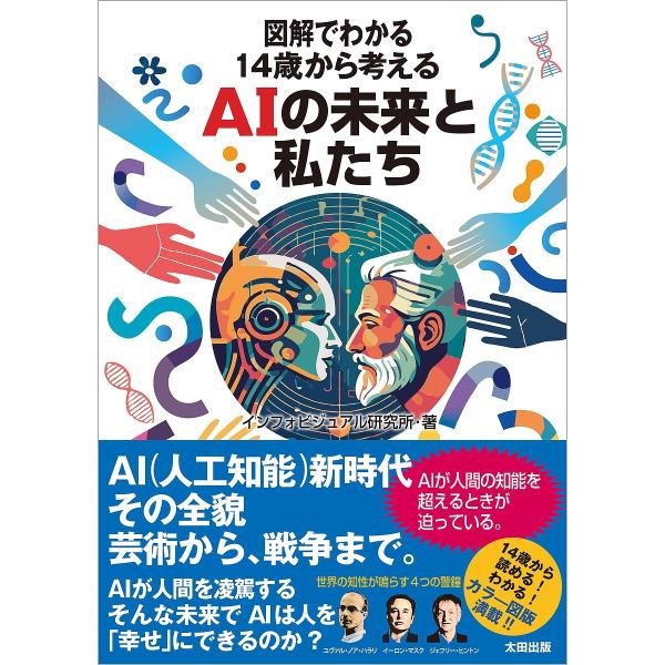 著:インフォビジュアル研究所出版社:太田出版発売日:2024年09月キーワード:図解でわかる１４歳から考えるAIの未来と私たちインフォビジュアル研究所 ずかいでわかるじゆうよんさいからかんがえるえーあい ズカイデワカルジユウヨンサイカラカン...