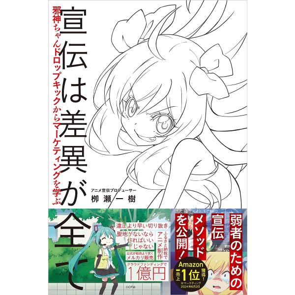 ※商品画像はイメージや仮デザインが含まれている場合があります。帯の有無など実際と異なる場合があります。著:柳瀬一樹出版社:太田出版発売日:2024年09月キーワード:宣伝は差異が全て邪神ちゃんドロップキックからマーケティングを学ぶ柳瀬一樹 ...