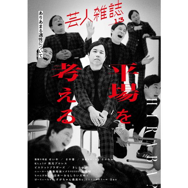 ※商品画像はイメージや仮デザインが含まれている場合があります。帯の有無など実際と異なる場合があります。出版社:太田出版発売日:2024年11月キーワード:芸人雑誌volume１３ げいにんざつし１３ ゲイニンザツシ１３