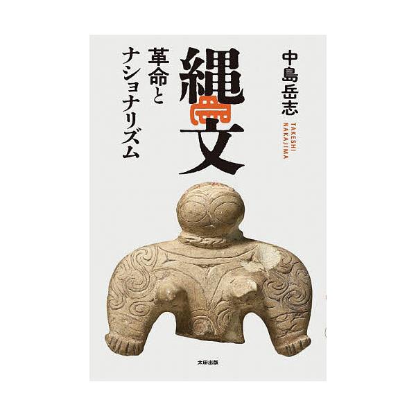 著:中島岳志出版社:太田出版発売日:2025年06月キーワード:縄文革命とナショナリズム中島岳志 じようもんかくめいとなしよなりずむ ジヨウモンカクメイトナシヨナリズム なかじま たけし ナカジマ タケシ