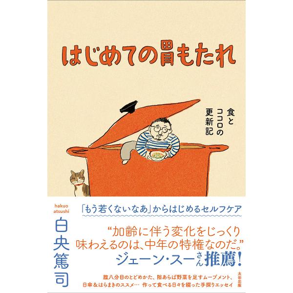 著:白央篤司出版社:太田出版発売日:2024年11月キーワード:はじめての胃もたれ食とココロの更新記白央篤司 はじめてのいもたれしよくとこころの ハジメテノイモタレシヨクトココロノ はくおう あつし ハクオウ アツシ