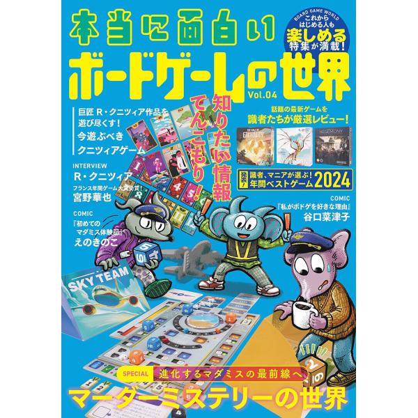 ※商品画像はイメージや仮デザインが含まれている場合があります。帯の有無など実際と異なる場合があります。出版社:太田出版発売日:2024年12月キーワード:本当に面白いボードゲームの世界Vol．０４ プレゼント ギフト 誕生日 子供 クリスマ...