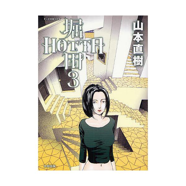 ※商品画像はイメージや仮デザインが含まれている場合があります。帯の有無など実際と異なる場合があります。著:山本直樹出版社:太田出版発売日:2008年08月シリーズ名等:F×COMICSキーワード:堀田３山本直樹 漫画 マンガ まんが ほつた...