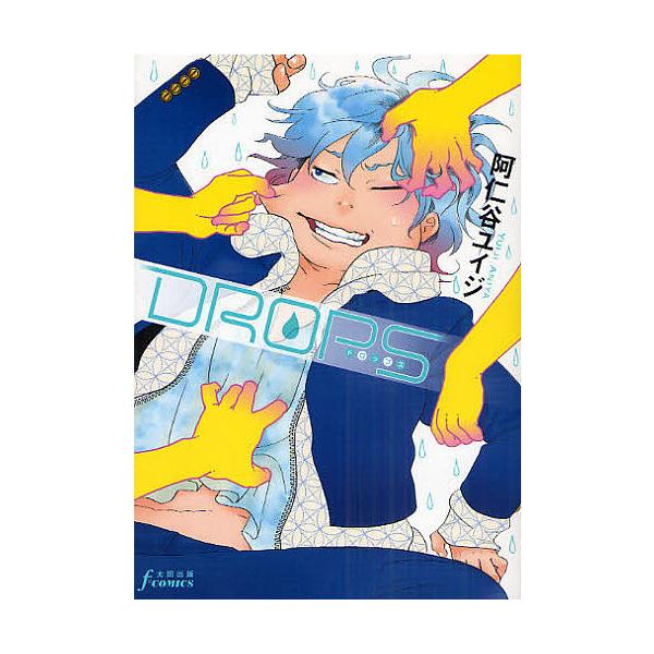 ※商品画像はイメージや仮デザインが含まれている場合があります。帯の有無など実際と異なる場合があります。著:阿仁谷ユイジ出版社:太田出版発売日:2009年07月シリーズ名等:f×COMICSキーワード:DROPS阿仁谷ユイジ 漫画 マンガ ま...
