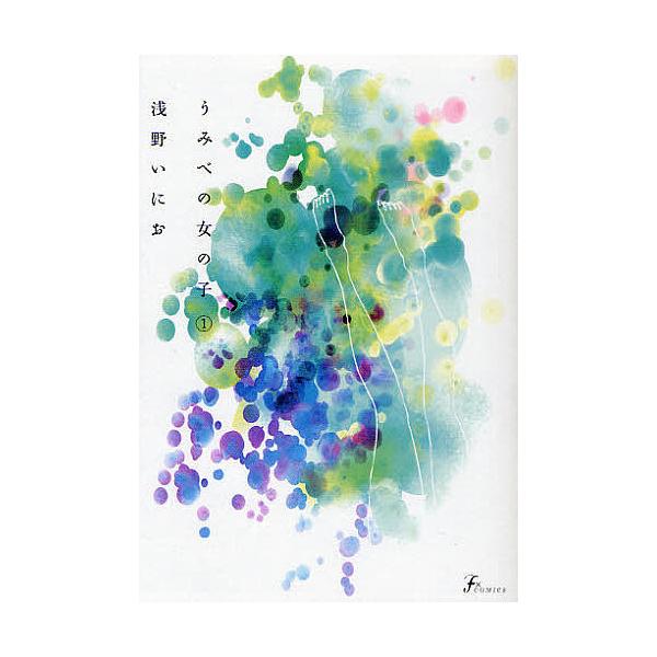 著:浅野いにお出版社:太田出版発売日:2011年03月シリーズ名等:F×COMICS巻数:1巻キーワード:うみべの女の子１浅野いにお 漫画 マンガ まんが うみべのおんなのこ１ ウミベノオンナノコ１ あさの いにお アサノ イニオ BF9132E