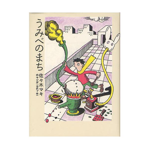 ※商品画像はイメージや仮デザインが含まれている場合があります。帯の有無など実際と異なる場合があります。著:佐々木マキ出版社:太田出版発売日:2011年07月キーワード:うみべのまち佐々木マキのマンガ１９６７−８１佐々木マキ 漫画 マンガ ま...