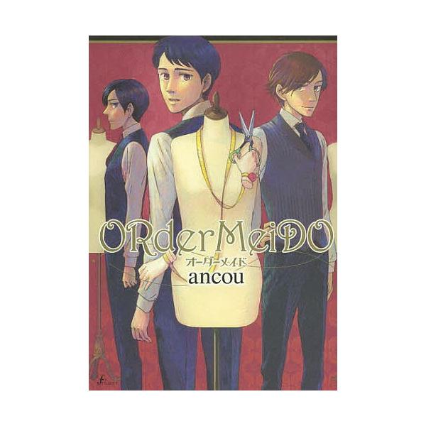 著:ancou出版社:太田出版発売日:2012年11月シリーズ名等:F×COMICSキーワード:ORderMeiDOancou 漫画 マンガ まんが おーだーめいどＯＲＤＥＲＭＥＩＤＯえふこみつくすＦ オーダーメイドＯＲＤＥＲＭＥＩＤＯエフ...
