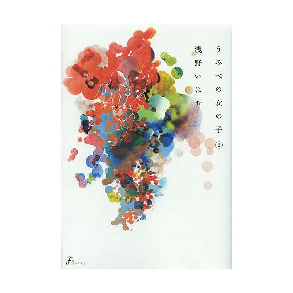 著:浅野いにお出版社:太田出版発売日:2013年03月シリーズ名等:F×COMICS巻数:2巻キーワード:うみべの女の子２浅野いにお 漫画 マンガ まんが うみべのおんなのこ２えふこみつくすＦ：ＣＯＭＩＣＳ ウミベノオンナノコ２エフコミツク...