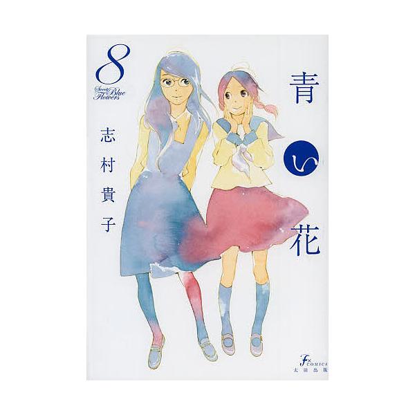 ※商品画像はイメージや仮デザインが含まれている場合があります。帯の有無など実際と異なる場合があります。著:志村貴子出版社:太田出版発売日:2013年09月シリーズ名等:f×COMICS巻数:8巻キーワード:青い花８志村貴子 漫画 マンガ ま...