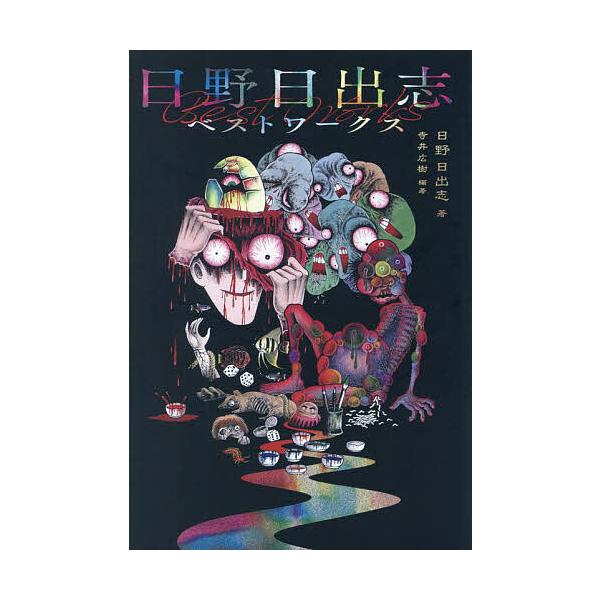 ※商品画像はイメージや仮デザインが含まれている場合があります。帯の有無など実際と異なる場合があります。著:日野日出志　編著:寺井広樹出版社:太田出版発売日:2023年11月キーワード:日野日出志ベストワークス日野日出志寺井広樹 漫画 マンガ...