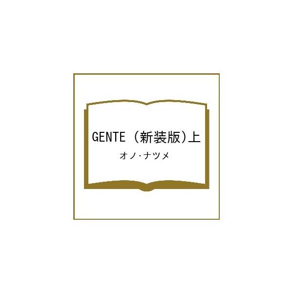 【発売日：2026年05月26日】※商品画像はイメージや仮デザインが含まれている場合があります。帯の有無など実際と異なる場合があります。オノ・ナツメ出版社:太田出版発売日:2026年05月26日キーワード:GENTE（新装版）上オノ・ナツメ...