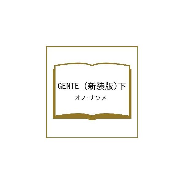 【発売日：2026年05月26日】※商品画像はイメージや仮デザインが含まれている場合があります。帯の有無など実際と異なる場合があります。オノ・ナツメ出版社:太田出版発売日:2026年05月26日キーワード:GENTE（新装版）下オノ・ナツメ...