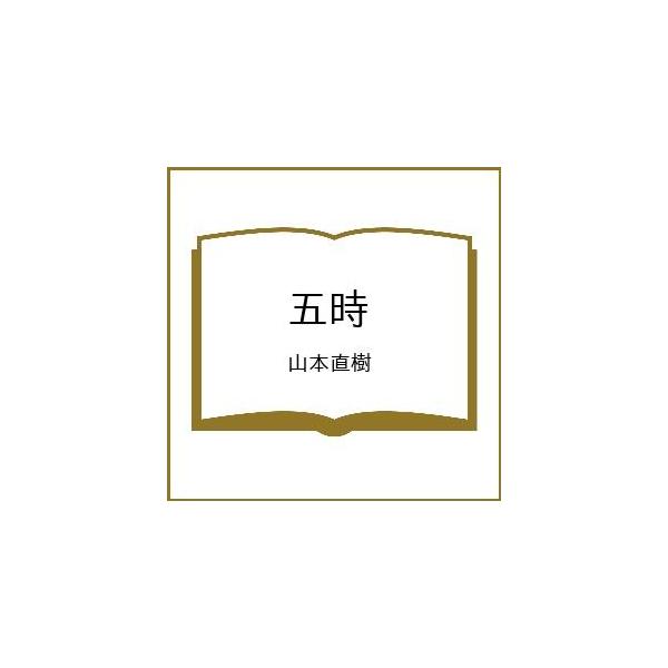 【発売日：2026年06月29日】※商品画像はイメージや仮デザインが含まれている場合があります。帯の有無など実際と異なる場合があります。山本直樹出版社:太田出版発売日:2026年06月29日キーワード:五時山本直樹 ごじ ゴジ