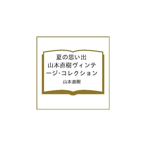 【発売日：2026年08月26日】※商品画像はイメージや仮デザインが含まれている場合があります。帯の有無など実際と異なる場合があります。山本直樹出版社:太田出版発売日:2026年08月26日キーワード:夏の思い出山本直樹ヴィンテージ・コレク...