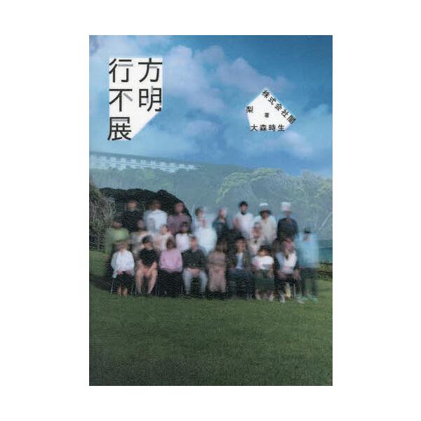 著:梨　著:闇　著:大森時生出版社:太田出版発売日:2024年12月キーワード:行方不明展梨闇大森時生 ゆくえふめいてん ユクエフメイテン なし やみ おおもり ときお ナシ ヤミ オオモリ トキオ