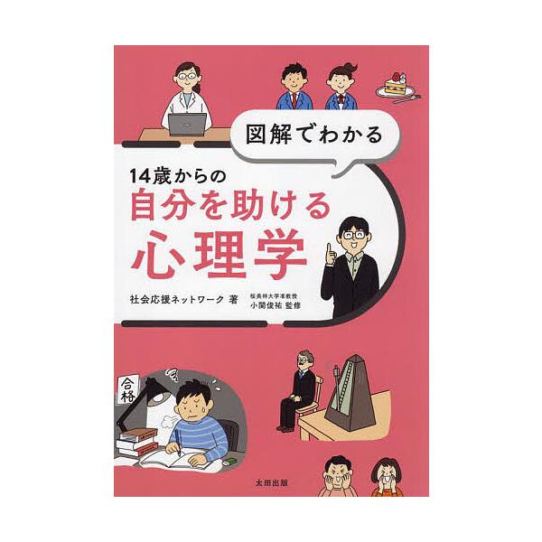 ※商品画像はイメージや仮デザインが含まれている場合があります。帯の有無など実際と異なる場合があります。著:社会応援ネットワーク　監修:小関俊祐出版社:太田出版発売日:2025年03月キーワード:図解でわかる１４歳からの自分を助ける心理学社会...