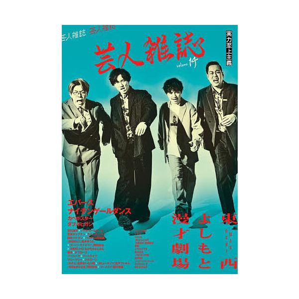 ※商品画像はイメージや仮デザインが含まれている場合があります。帯の有無など実際と異なる場合があります。出版社:太田出版発売日:2025年02月キーワード:芸人雑誌volume１４ げいにんざつし１４ ゲイニンザツシ１４