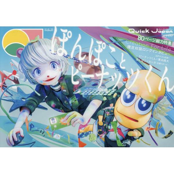 ※商品画像はイメージや仮デザインが含まれている場合があります。帯の有無など実際と異なる場合があります。出版社:太田出版発売日:2025年04月キーワード:クイック・ジャパンvol．１７７ くいつくじやぱん１７７ クイツクジヤパン１７７