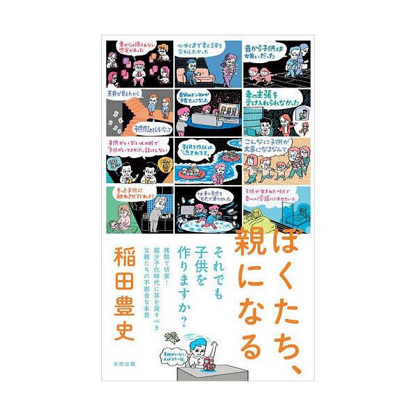 ※商品画像はイメージや仮デザインが含まれている場合があります。帯の有無など実際と異なる場合があります。著:稲田豊史出版社:太田出版発売日:2025年10月キーワード:ぼくたち、親になる稲田豊史 ぼくたちおやになる ボクタチオヤニナル いなだ...