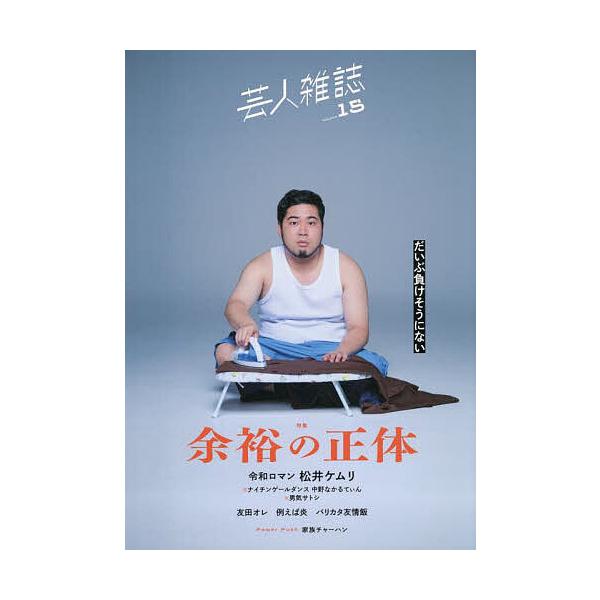 出版社:太田出版発売日:2025年09月キーワード:芸人雑誌volume１５ げいにんざつし１５ ゲイニンザツシ１５