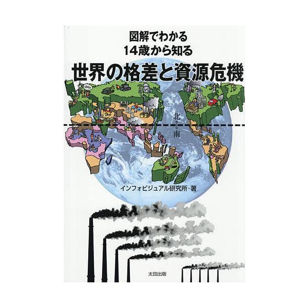 ※商品画像はイメージや仮デザインが含まれている場合があります。帯の有無など実際と異なる場合があります。著:インフォビジュアル研究所出版社:太田出版発売日:2025年12月キーワード:図解でわかる１４歳から知る世界の格差と資源危機インフォビジ...