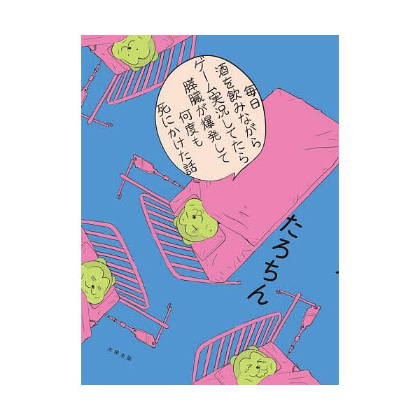 ※商品画像はイメージや仮デザインが含まれている場合があります。帯の有無など実際と異なる場合があります。著:たろちん出版社:太田出版発売日:2025年10月キーワード:毎日酒を飲みながらゲーム実況してたら膵臓が爆発して何度も死にかけた話たろち...