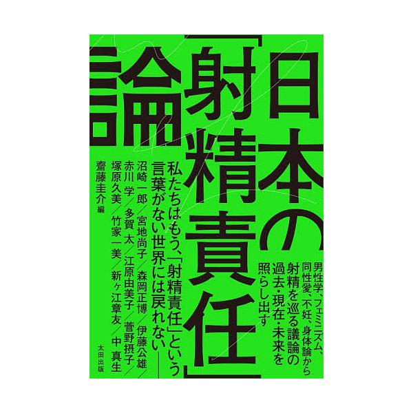 ※商品画像はイメージや仮デザインが含まれている場合があります。帯の有無など実際と異なる場合があります。編:齋藤圭介　ほか執筆:沼崎一郎出版社:太田出版発売日:2025年12月キーワード:日本の「射精責任」論齋藤圭介沼崎一郎 にほんのしやせい...