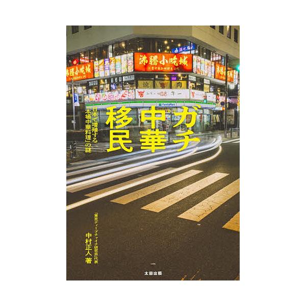 ※商品画像はイメージや仮デザインが含まれている場合があります。帯の有無など実際と異なる場合があります。著:中村正人出版社:太田出版発売日:2026年04月キーワード:ガチ中華移民日本で増殖する「本場中華料理」の謎中村正人 がちちゆうかいみん...