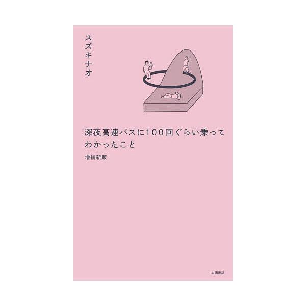 ※商品画像はイメージや仮デザインが含まれている場合があります。帯の有無など実際と異なる場合があります。著:スズキナオ出版社:太田出版発売日:2026年06月キーワード:深夜高速バスに１００回ぐらい乗ってわかったことスズキナオ しんやこうそく...