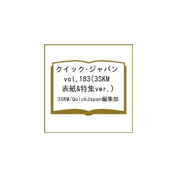 【発売日：2026年04月14日】※商品画像はイメージや仮デザインが含まれている場合があります。帯の有無など実際と異なる場合があります。３SKM　QuickJapan編集部出版社:太田出版発売日:2026年04月14日キーワード:クイック・...