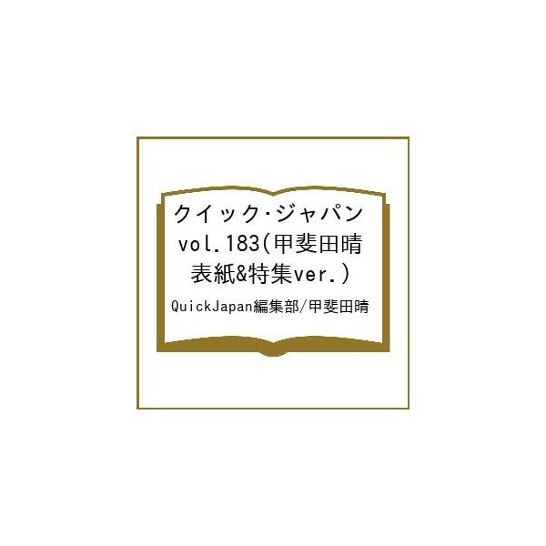 【発売日：2026年04月14日】※商品画像はイメージや仮デザインが含まれている場合があります。帯の有無など実際と異なる場合があります。QuickJapan編集部　甲斐田晴出版社:太田出版発売日:2026年04月14日キーワード:クイック・...