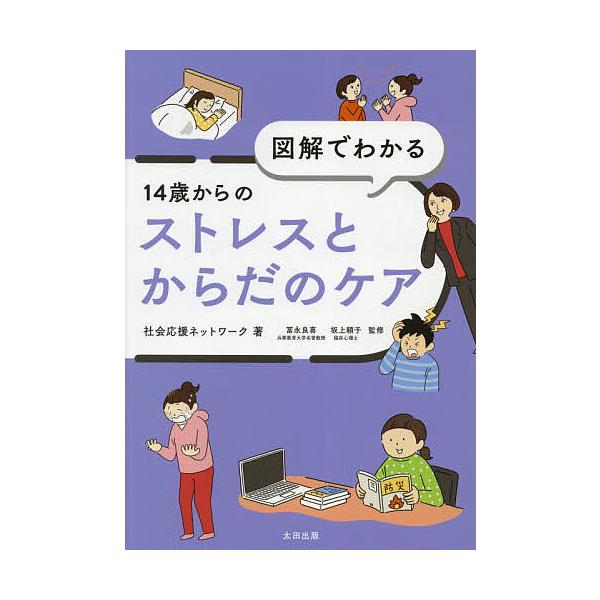 ※商品画像はイメージや仮デザインが含まれている場合があります。帯の有無など実際と異なる場合があります。著:社会応援ネットワーク　監修:冨永良喜　監修:坂上頼子出版社:太田出版発売日:2026年04月キーワード:図解でわかる１４歳からのストレ...