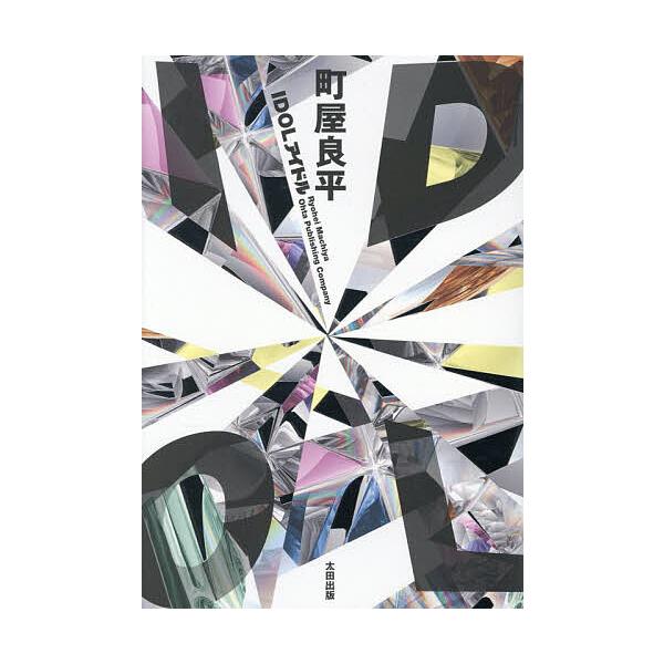 ※商品画像はイメージや仮デザインが含まれている場合があります。帯の有無など実際と異なる場合があります。著:町屋良平出版社:太田出版発売日:2026年04月キーワード:IDOL町屋良平 あいどるＩＤＯＬ アイドルＩＤＯＬ まちや りようへい ...