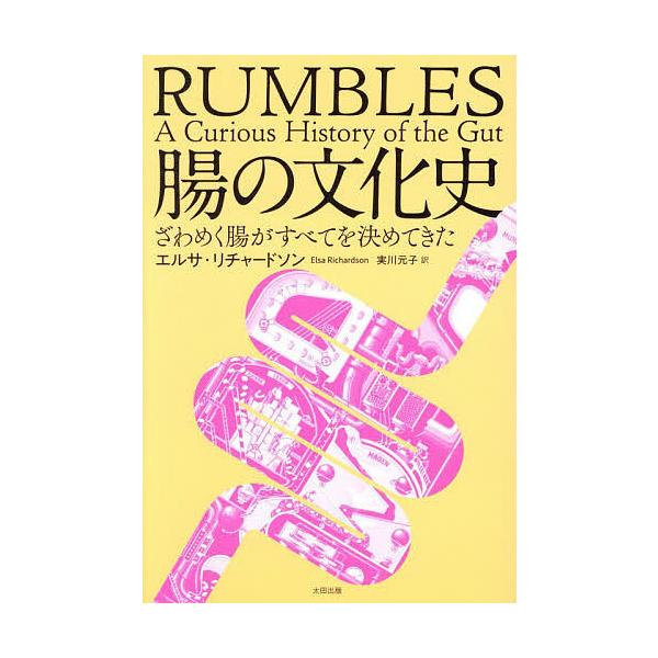 ※商品画像はイメージや仮デザインが含まれている場合があります。帯の有無など実際と異なる場合があります。著:エルサ・リチャードソン　訳:実川元子出版社:太田出版発売日:2026年06月キーワード:腸の文化史ざわめく腸がすべてを決めてきたエルサ...