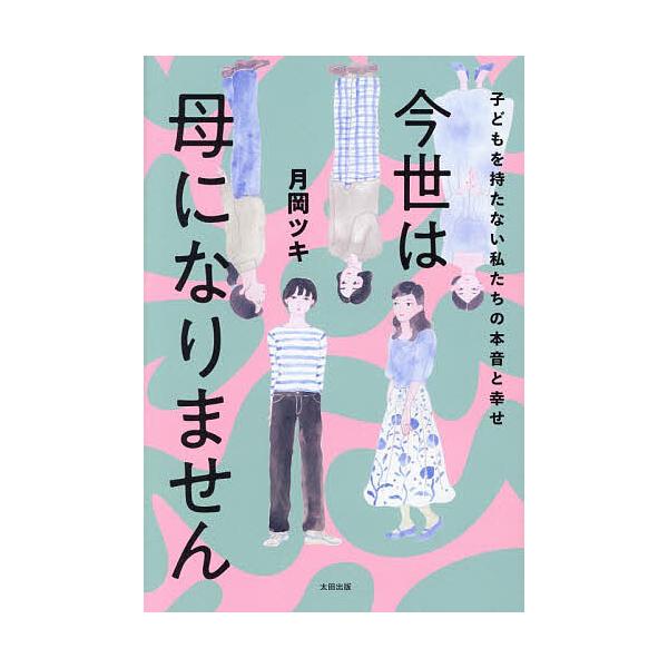 ※商品画像はイメージや仮デザインが含まれている場合があります。帯の有無など実際と異なる場合があります。著:月岡ツキ出版社:太田出版発売日:2026年09月キーワード:今世は母になりません子どもを持たない私たちの本音と幸せ月岡ツキ こんせわは...