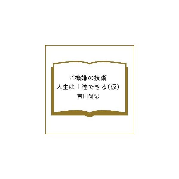 【発売日：2026年09月18日】※商品画像はイメージや仮デザインが含まれている場合があります。帯の有無など実際と異なる場合があります。吉田尚記出版社:太田出版発売日:2026年09月18日キーワード:ご機嫌の技術人生は上達できる（仮）吉田...