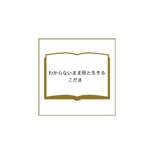 【発売日：2026年09月18日】※商品画像はイメージや仮デザインが含まれている場合があります。帯の有無など実際と異なる場合があります。こだま出版社:太田出版発売日:2026年09月18日キーワード:わからないまま母と生きるこだま わからな...