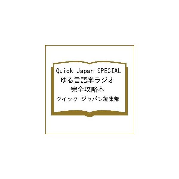 【発売日：2026年09月29日】※商品画像はイメージや仮デザインが含まれている場合があります。帯の有無など実際と異なる場合があります。クイック・ジャパン編集部出版社:太田出版発売日:2026年09月29日キーワード:QuickJapanS...