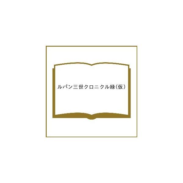 【発売日：2026年09月29日】※商品画像はイメージや仮デザインが含まれている場合があります。帯の有無など実際と異なる場合があります。出版社:太田出版発売日:2026年09月29日キーワード:ルパン三世クロニクル緑（仮） るぱんさんせいく...