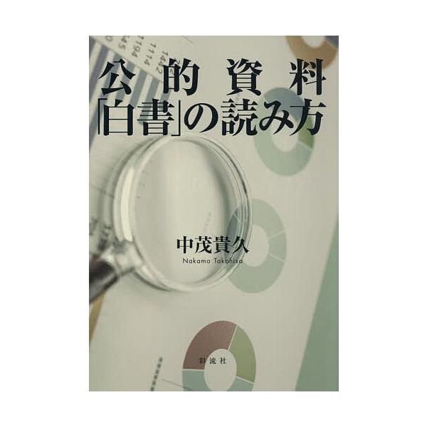 ※商品画像はイメージや仮デザインが含まれている場合があります。帯の有無など実際と異なる場合があります。著:中茂貴久出版社:彩流社発売日:2026年02月キーワード:公的資料「白書」の読み方中茂貴久 こうてきしりようはくしよのよみかた コウテ...