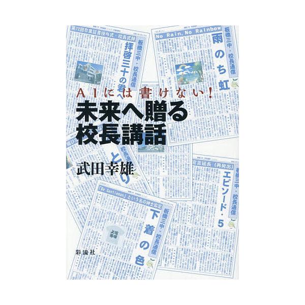 ※商品画像はイメージや仮デザインが含まれている場合があります。帯の有無など実際と異なる場合があります。著:武田幸雄出版社:彩流社発売日:2026年04月キーワード:AIには書けない！未来へ贈る校長講話武田幸雄 えーあいにわかけないみらいえお...