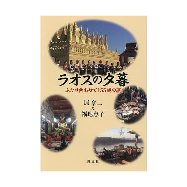※商品画像はイメージや仮デザインが含まれている場合があります。帯の有無など実際と異なる場合があります。著:原章二　著:福地恵子出版社:彩流社発売日:2026年05月キーワード:ラオスの夕暮ふたり合わせて１５５歳の旅原章二福地恵子 らおすのゆ...