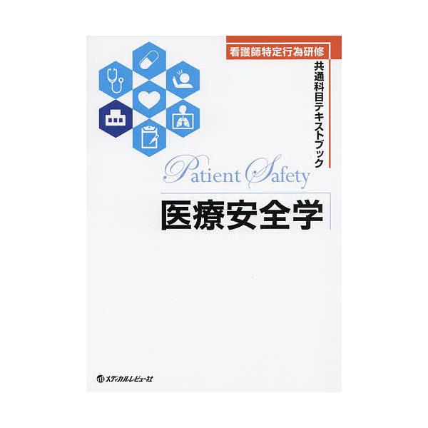 ※商品画像はイメージや仮デザインが含まれている場合があります。帯の有無など実際と異なる場合があります。編著:松村由美出版社:メディカルレビュー社発売日:2018年07月シリーズ名等:看護師特定行為研修共通科目テキストブックキーワード:医療安...