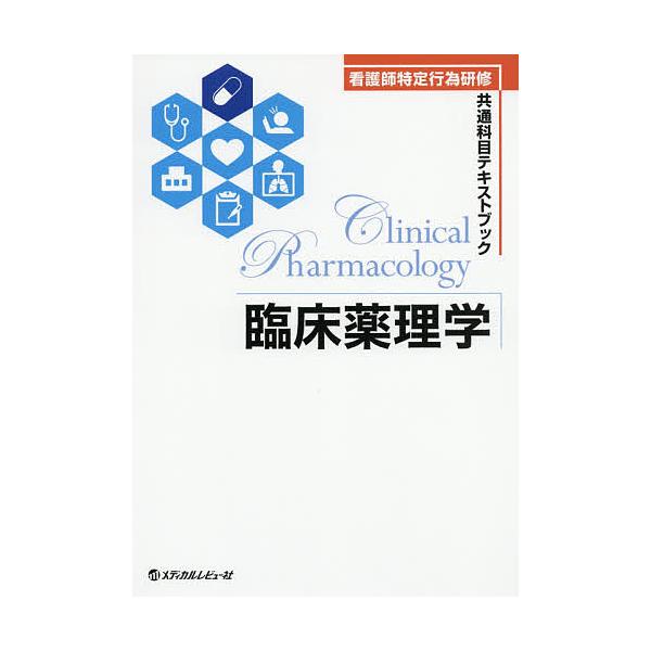 編著:鈴木洋史出版社:メディカルレビュー社発売日:2018年07月シリーズ名等:看護師特定行為研修共通科目テキストブックキーワード:臨床薬理学鈴木洋史 りんしようやくりがくかんごしとくていこういけんしゆ リンシヨウヤクリガクカンゴシトクテイ...