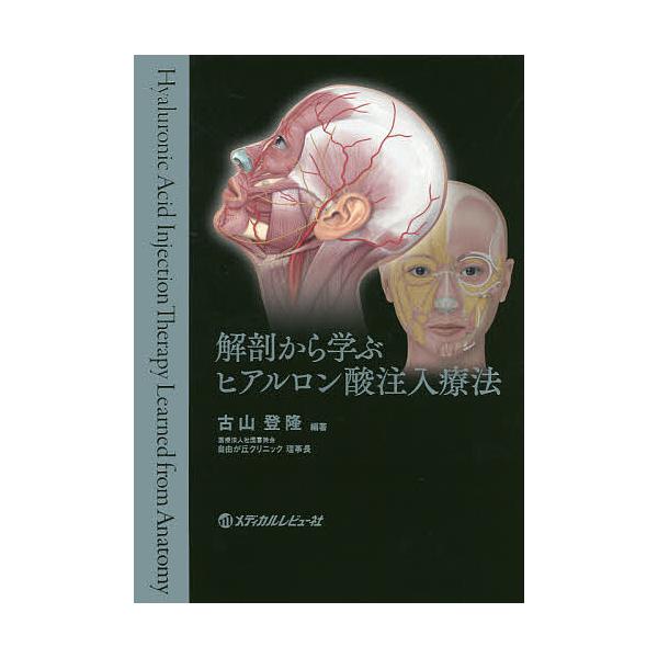 ※商品画像はイメージや仮デザインが含まれている場合があります。帯の有無など実際と異なる場合があります。編著:古山登隆出版社:メディカルレビュー社発売日:2020年04月キーワード:解剖から学ぶヒアルロン酸注入療法古山登隆 かいぼうからまなぶ...