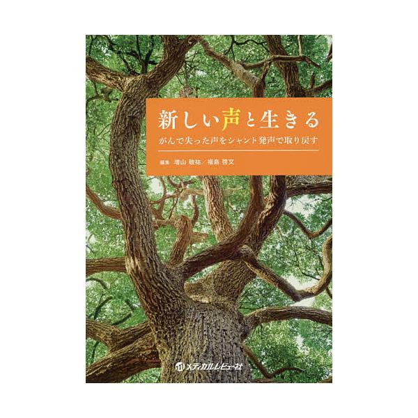 ※商品画像はイメージや仮デザインが含まれている場合があります。帯の有無など実際と異なる場合があります。編集:増山敬祐　編集:福島啓文出版社:メディカルレビュー社発売日:2020年02月キーワード:新しい声と生きるがんで失った声をシャント発声...