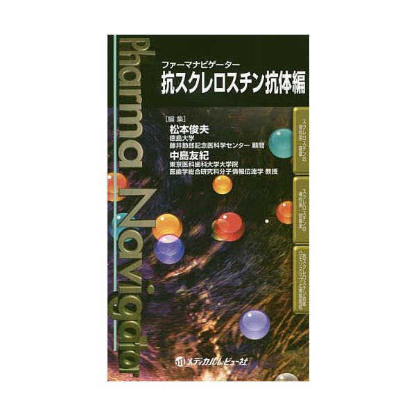 ※商品画像はイメージや仮デザインが含まれている場合があります。帯の有無など実際と異なる場合があります。編集:松本俊夫　編集:中島友紀出版社:メディカルレビュー社発売日:2020年08月キーワード:ファーマナビゲーター抗スクレロスチン抗体編松...