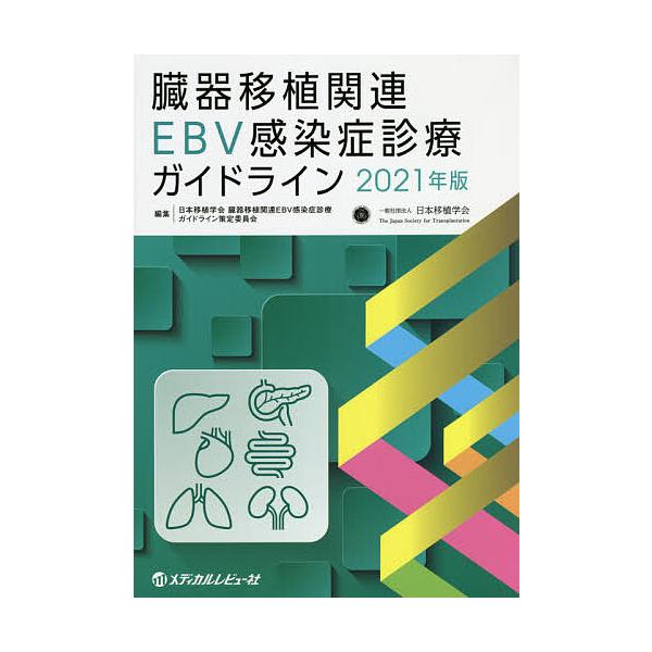 編集:日本移植学会臓器移植関連EBV感染症診療ガイドライン策定委員会出版社:メディカルレビュー社発売日:2021年07月キーワード:臓器移植関連EBV感染症診療ガイドライン２０２１年版日本移植学会臓器移植関連EBV感染症診療ガイドライン策定...