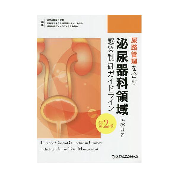 ※商品画像はイメージや仮デザインが含まれている場合があります。帯の有無など実際と異なる場合があります。編集:日本泌尿器科学会尿路管理を含む泌尿器科領域における感染制御ガイドライン作成委員会出版社:メディカルレビュー社発売日:2021年08月...